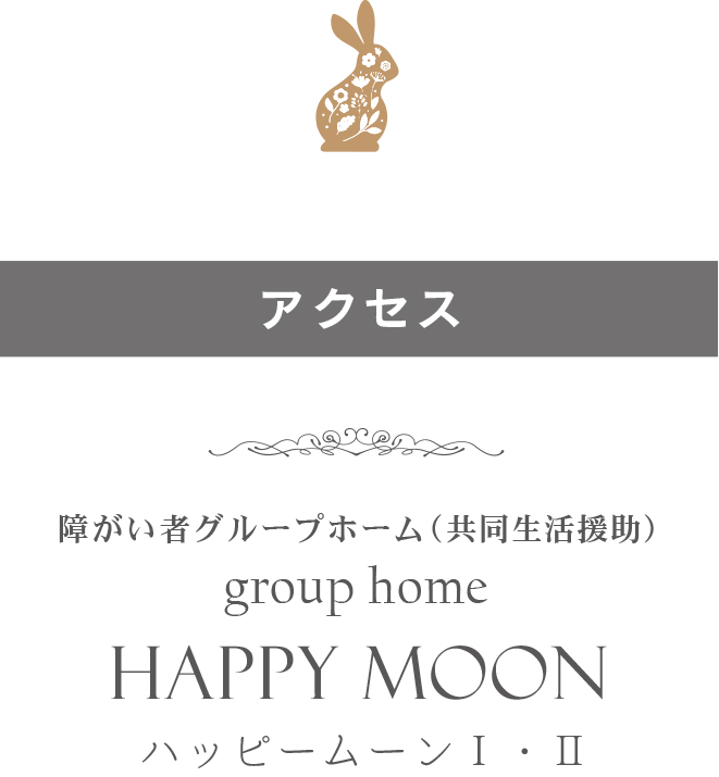 ハッピームーンHAPPY MOON｜障がい者グループホーム｜施設紹介